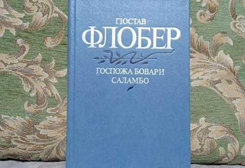 Г. Флобер. Госпожа Бовари. Саламбо