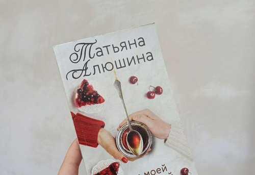 Татьяна алюшина "руки моей не отпускай" книга
