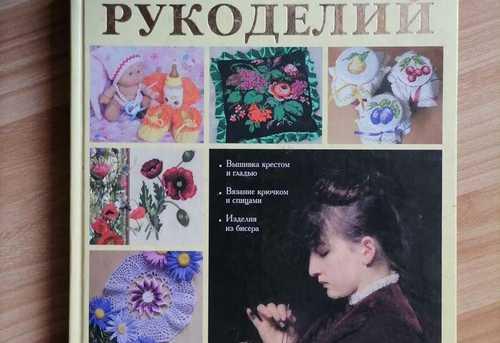 Золотая книга рукоделия, вышивка, вязание