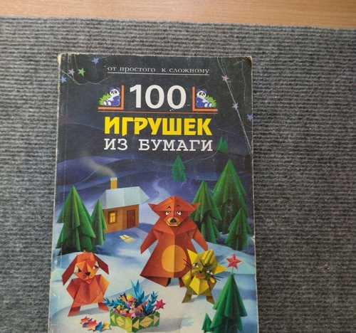 Книга " 100 игрушек из бумаги " 1996 г, 318 стр