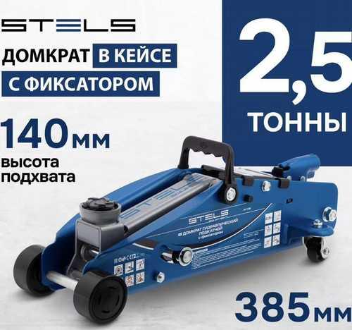 Домкрат stels 51132, 2,5т, 140-385 мм, кейс