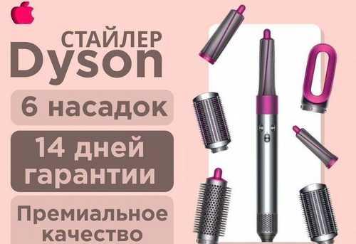 Стайлер Dyson с гарантией качества