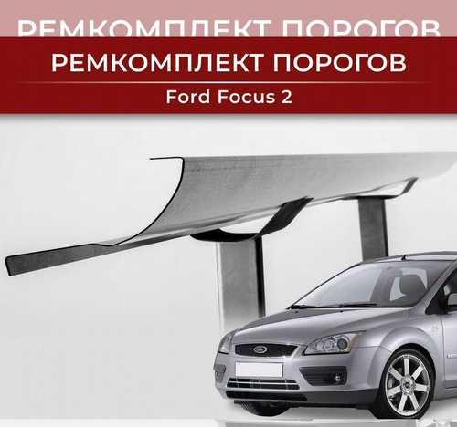 Пороги Ford Focus 2 1 с гарантией