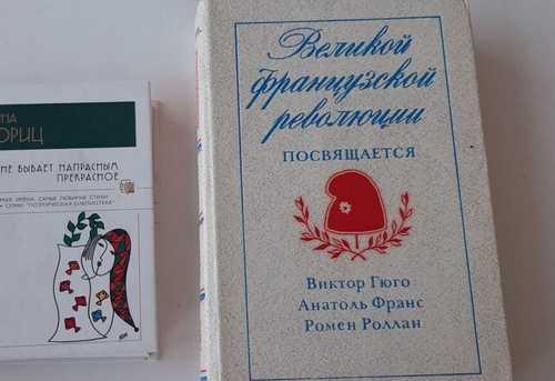 Книги о Французской революции