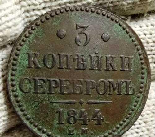 3 копейки серебром 1844 года