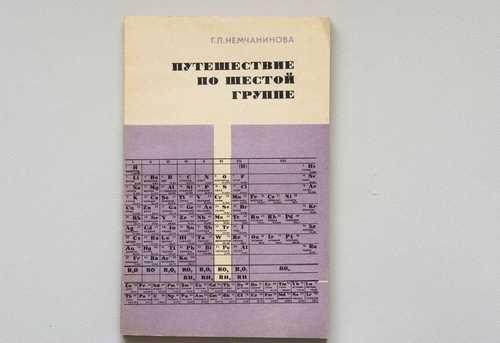 Путешествие по шестой группе. Книга по химии