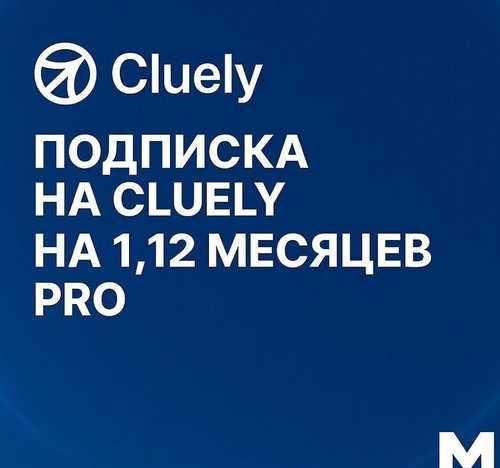 Подписка Cluely PRO (1 или 12 месяцев)