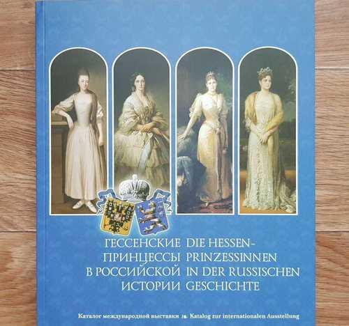 Книга «Гессенские принцессы в Российской истории»