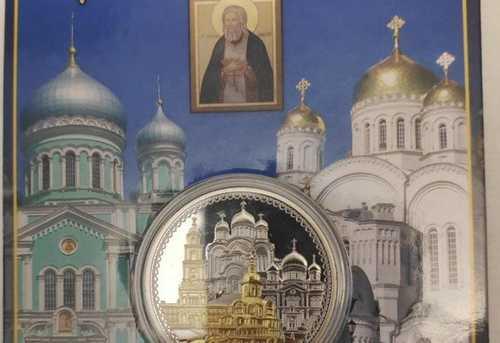 Коллекционная монета "Дивеево, Серафим Саровский"