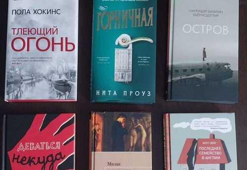 Книги Хоснинс, Кундера, Виан