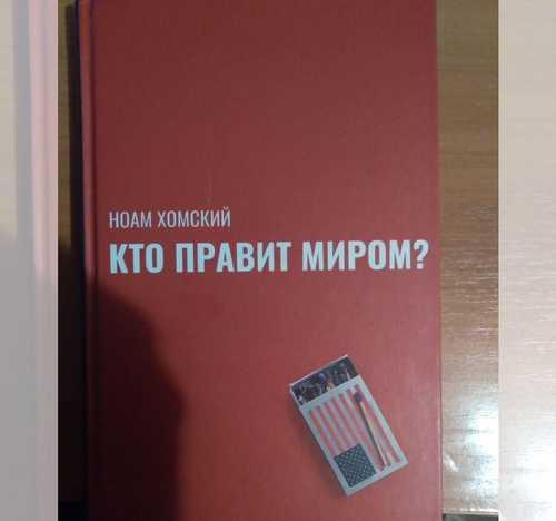 Ноам хомский. Кто правит миром