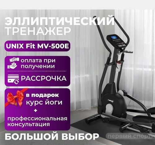 Эллиптический тренажер для дома unix Fit MV-500E