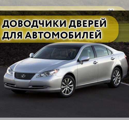 Доводчики дверей Lexus ES 2006-2017