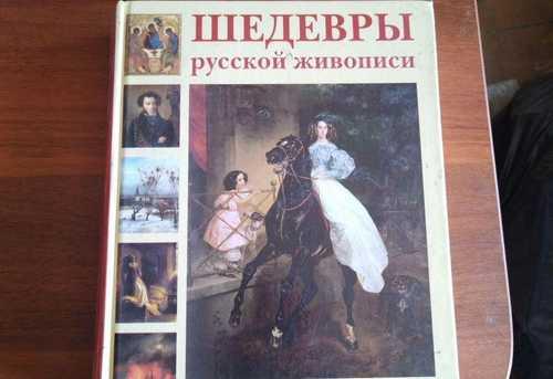 Книга "Шедевры русской живописи"