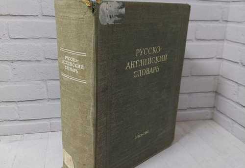 Русско-английский словарь. 1949 г