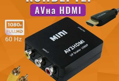 Конвертор AV на hdmi новый