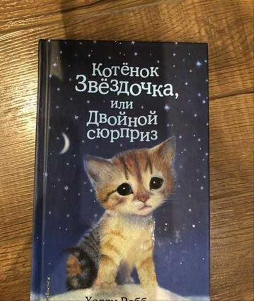 Книга «Котенок Звездочка, или Двойной сюрприз»