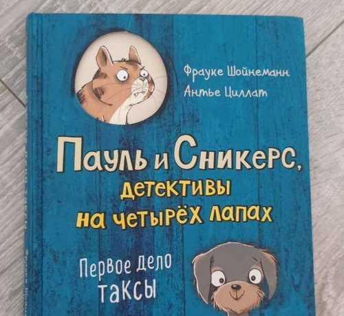 Книга Пауль и Сникерс