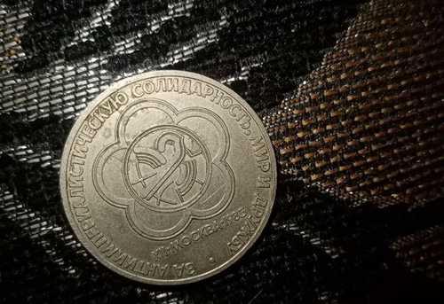 Монета 1 рубль 1985 год