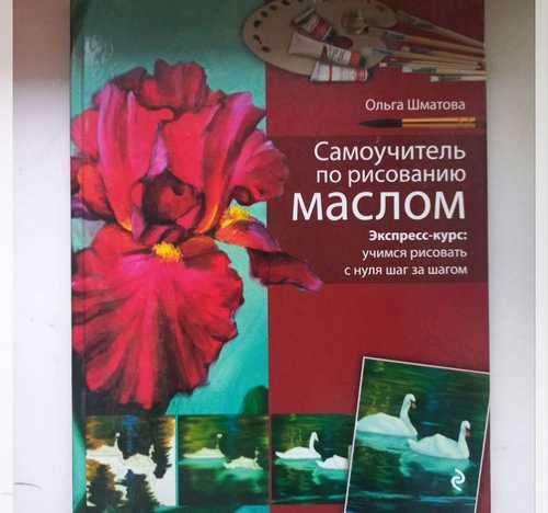 Самоучитель по рисованию маслом книга