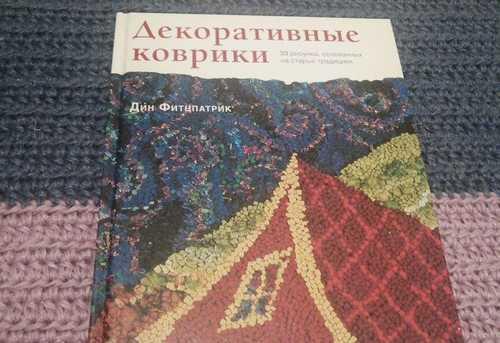 Книга Декоративные коврики Фитцпатрик