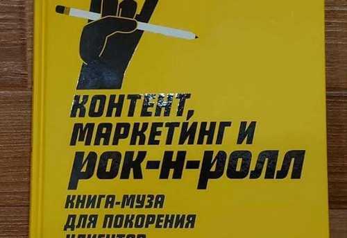 Денис Каплунов. Контент, маркетинг и рок-н-ролл
