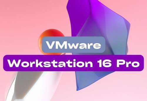 VMware Workstation 16.x.x Pro Лицензии для активац