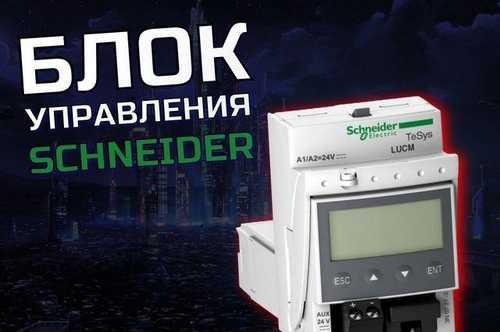 Автоматы Schneider Блок Управления