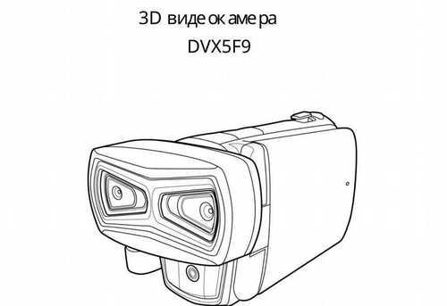 3D видеокамера DXG DVX5F9