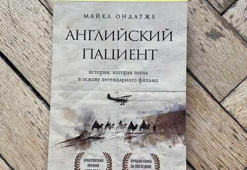 Книга «Английский пациент»