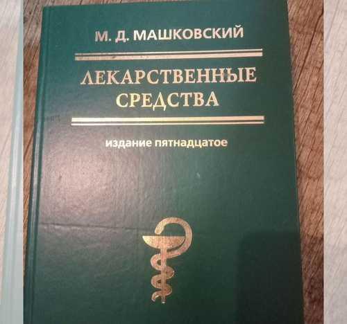 Лекарственные средства. Машковский