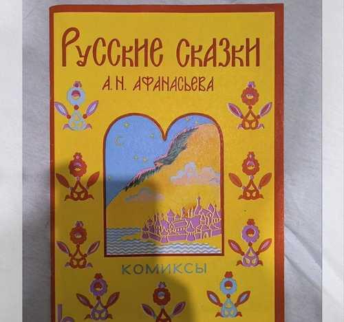 Редкий комикс Русские сказки А. Н. Афанасьева
