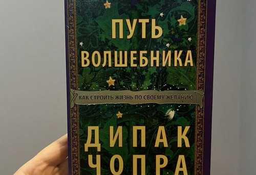 Книга Путь Волшебника Дипак Чопра