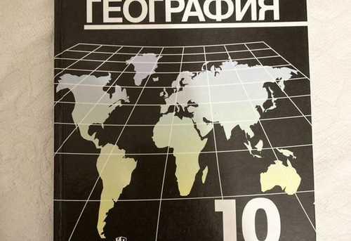 География 10 класс Максаковский