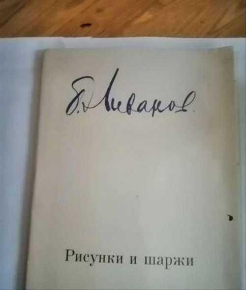 Борис Николаевич Ливанов