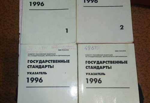 Государственные стандарты. Указатель. 1996 г