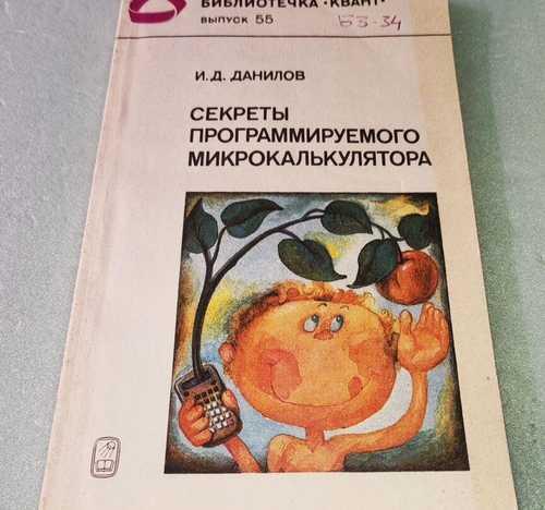 Секреты программируемого калькулятора Данилов 1986