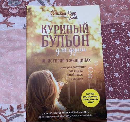 Книга Куриный бульон для души