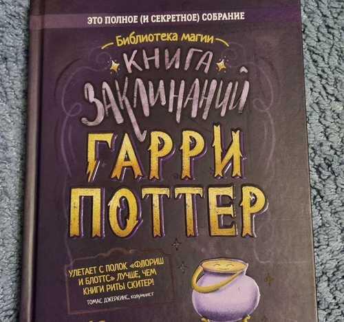 Книга заклинаний гарри поттер