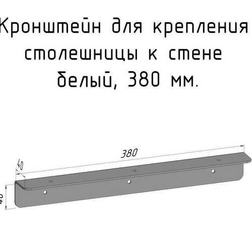 Кронштейн уголок 380 мм белый для столешницы барной стойки усиленный для крепления к стене