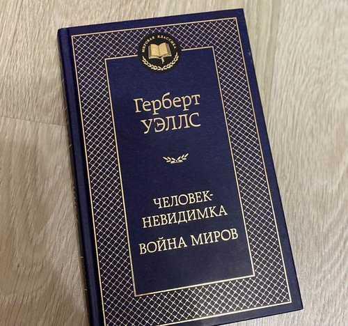 Герберт Уэллс Человек-невидимка Война миров