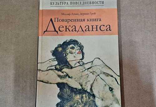 Поваренная книга декаданса