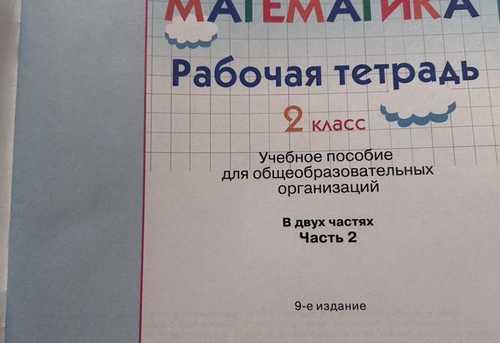Математика рабочая тетрадь 2класс Дорофеев
