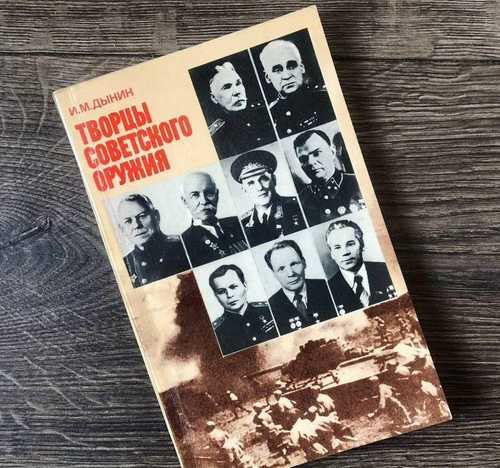 Творцы советского оружия. Дынин. 1989