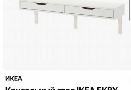 Консольный стол IKEA бу