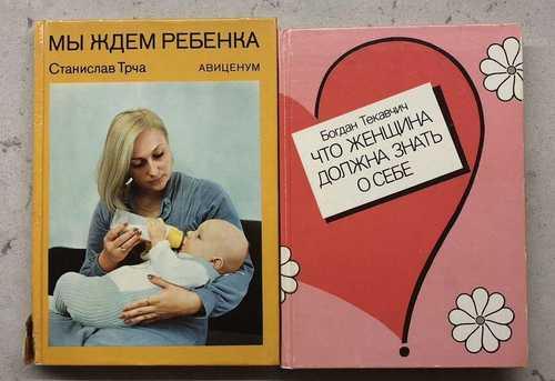 2 книги о женском здоровье и беременности