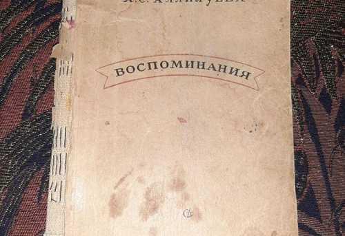 Книга " Воспоминания" А.С.Алилуева 1946 г