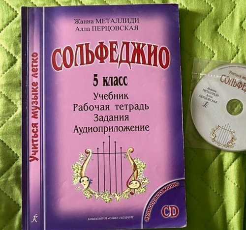 Учебники по сольфеджио 5,6 класс