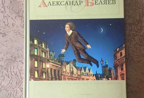 А. Беляев «Ариэль»/Собрание сочинений