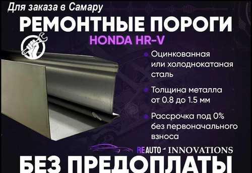 Ремонтные пороги на Honda HR-V GH